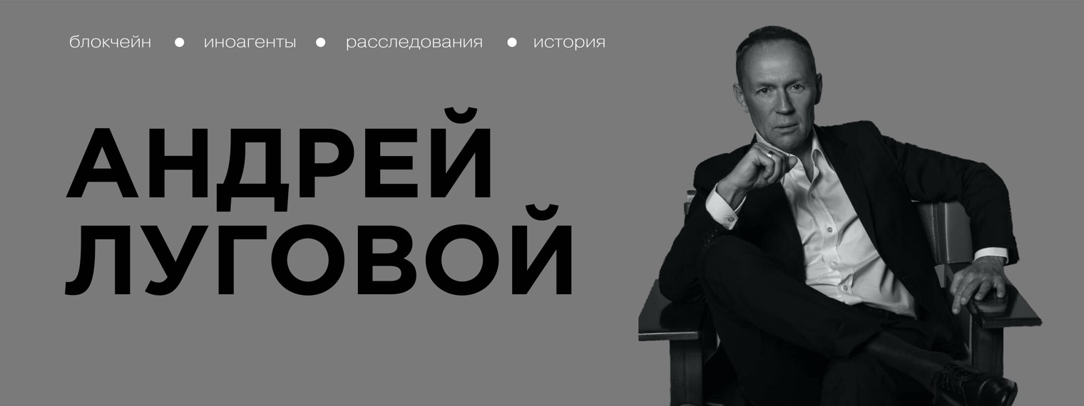 Андрей Луговой