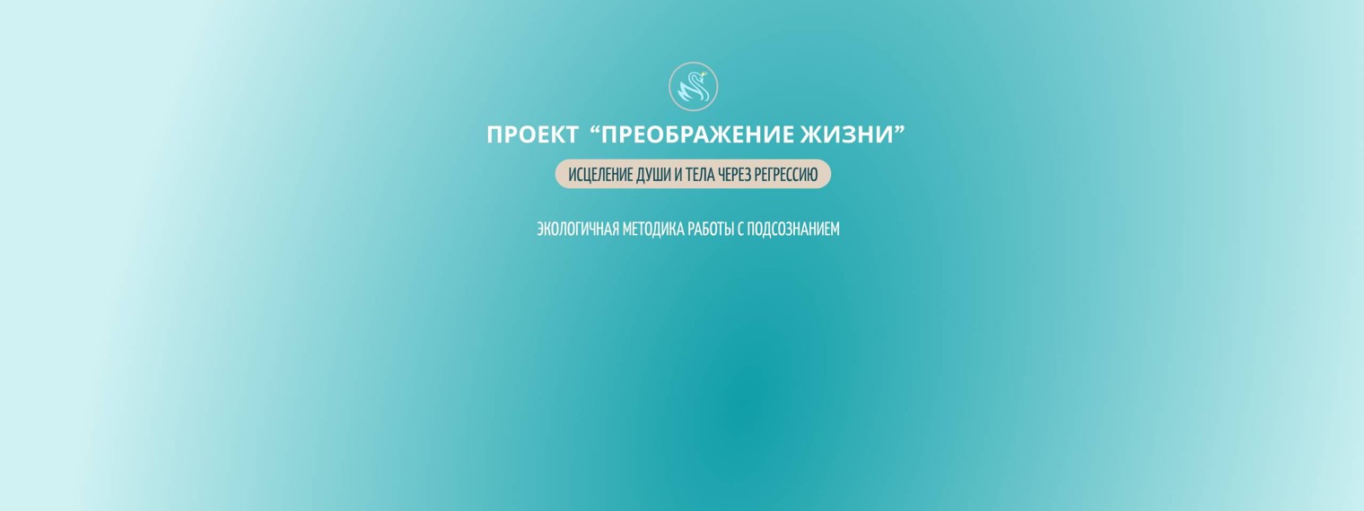 Регрессивный гипноз. Преображение Жизни