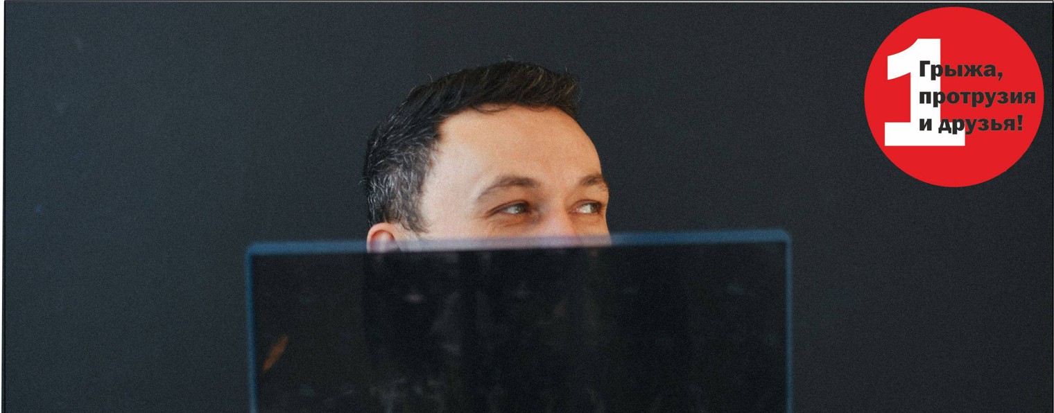 "Грыжа, протрузия и друзья"