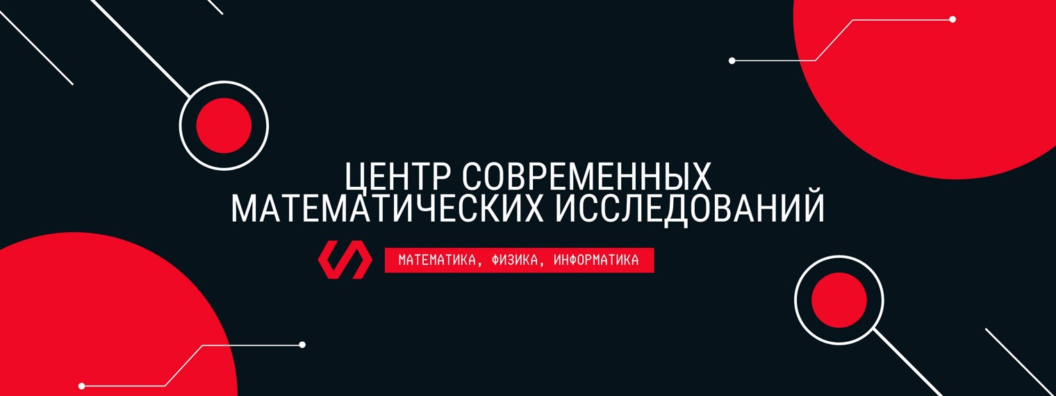Центр современных математических исследований