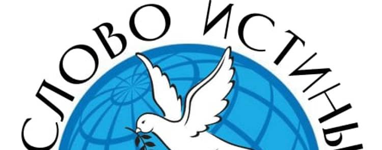 СЛОВО ИСТИНЫ
