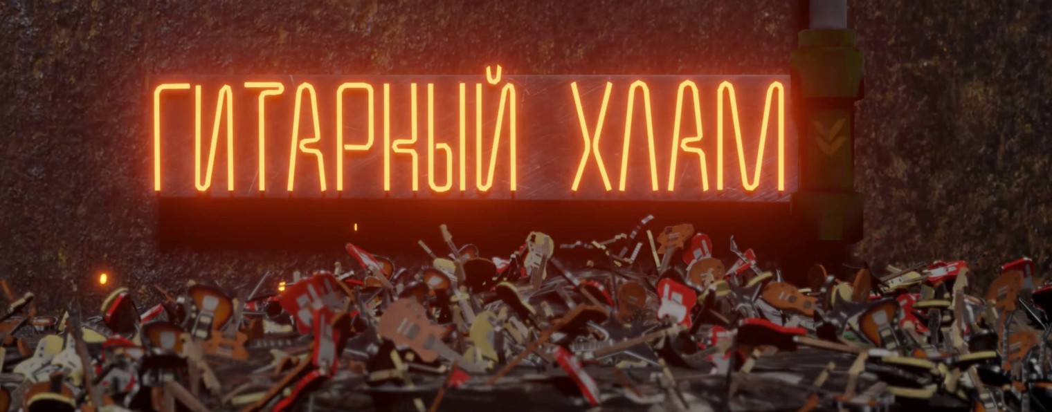 Гитарный хлам