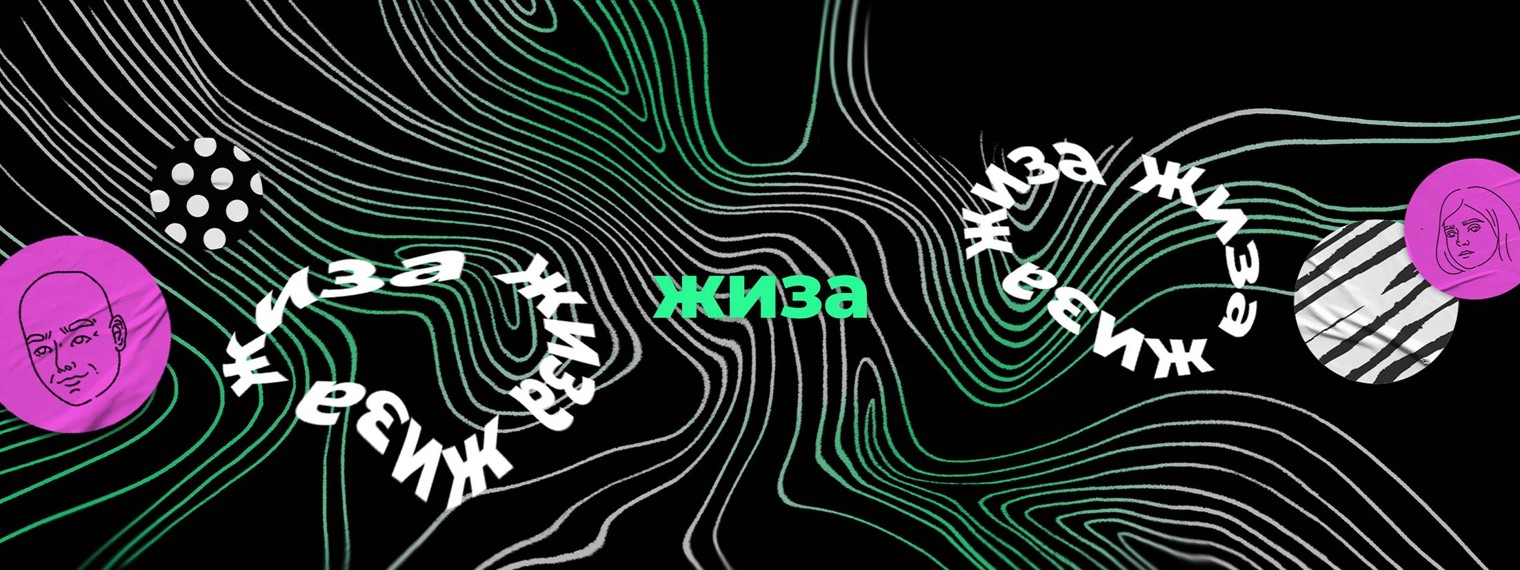 ЖИЗА