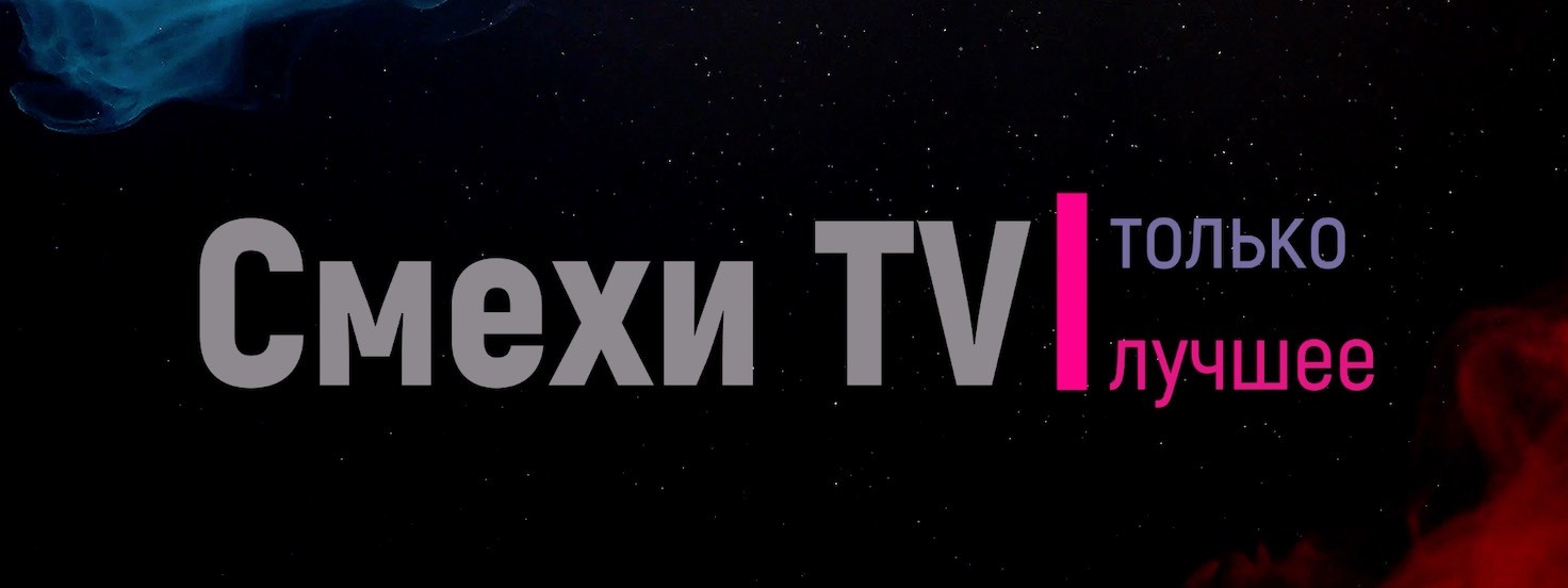 Смехи TV