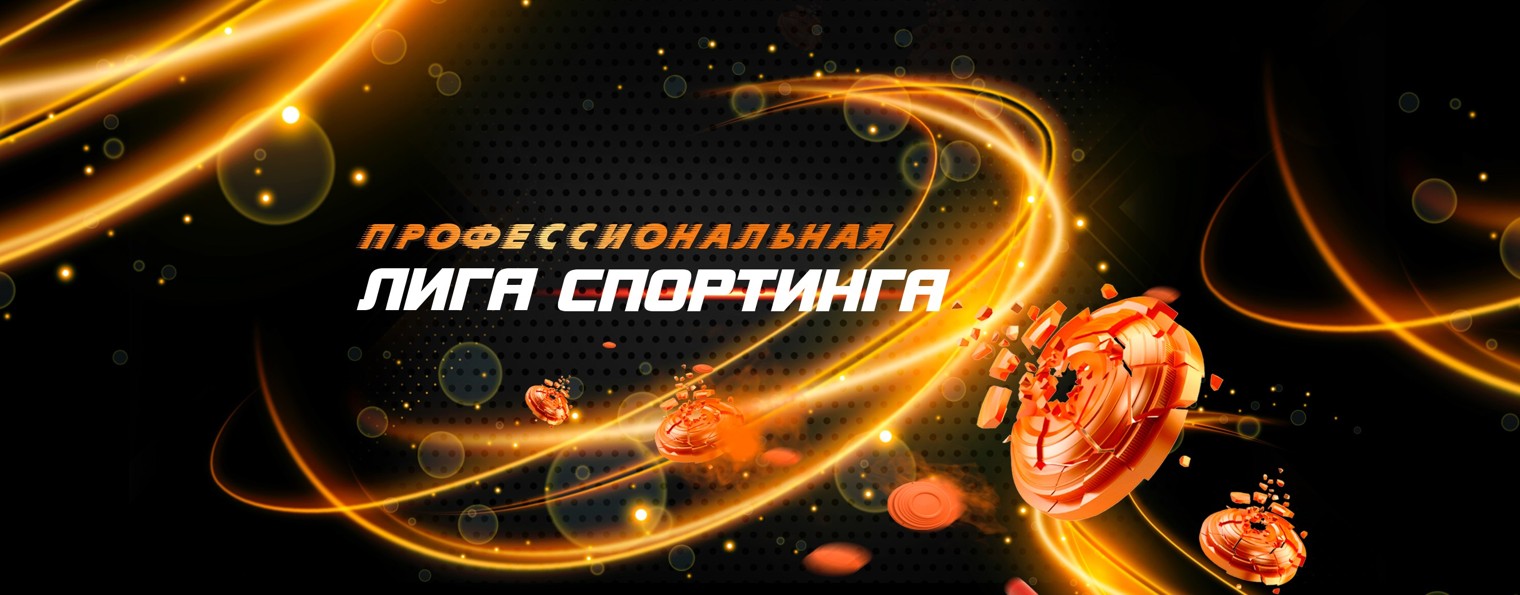 Профессиональная лига спортинга