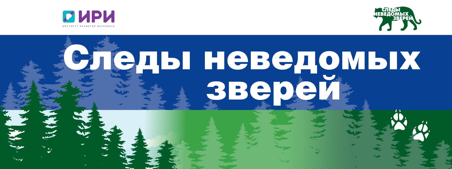 Следы неведомых зверей