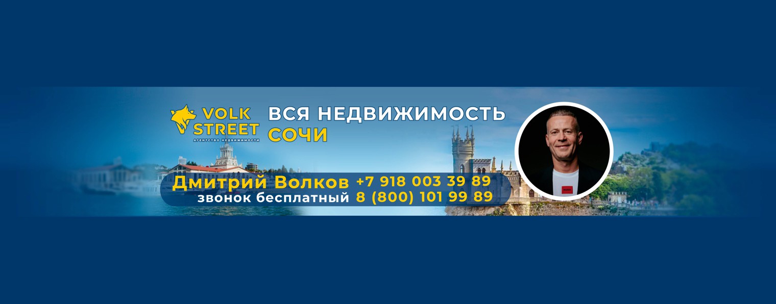 Volk Street - Недвижимость в Сочи и Крыму