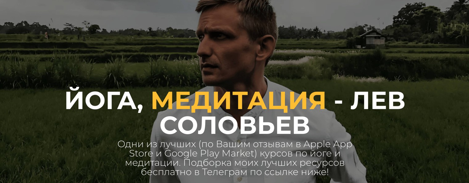 Йога, медитация - Лев Соловьев