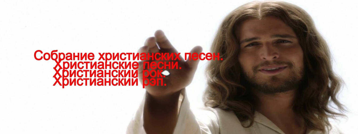 Собрание христианские песни.