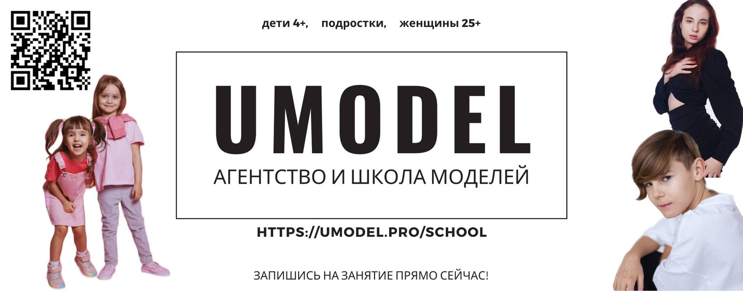 Школа моделей Umodel