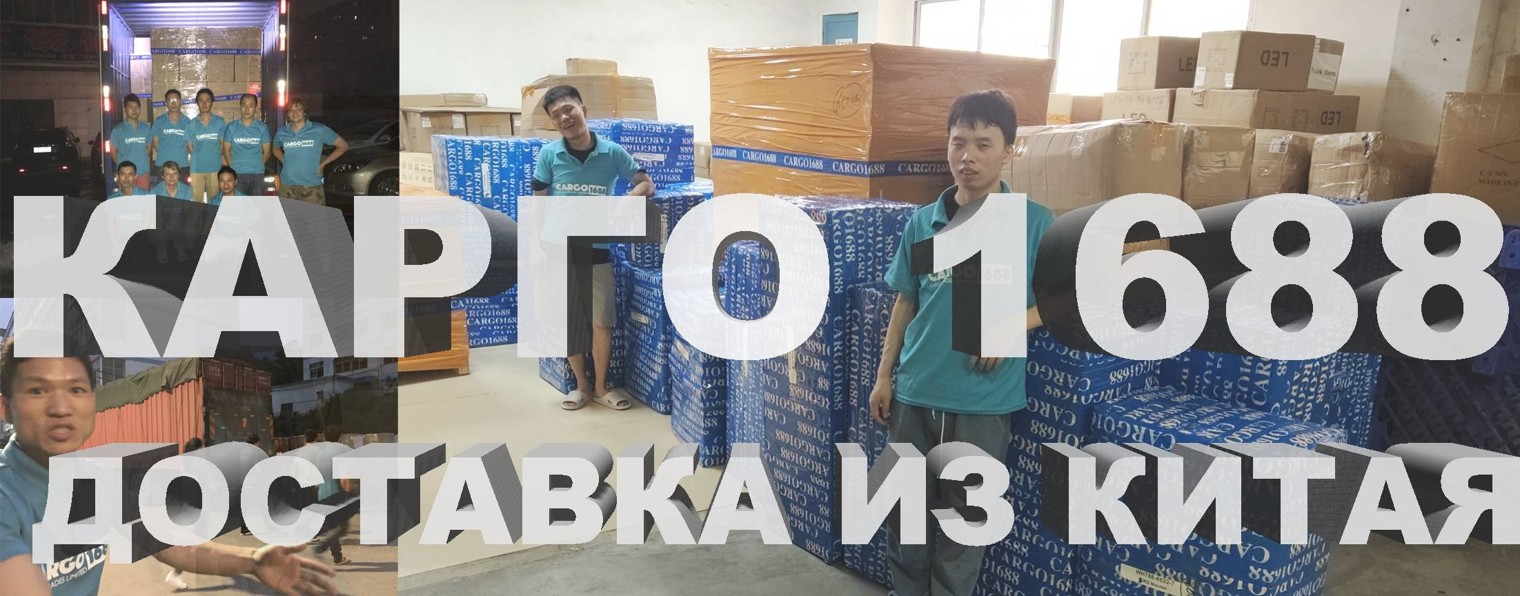 Доставка товаров из Китая (Карго1688)