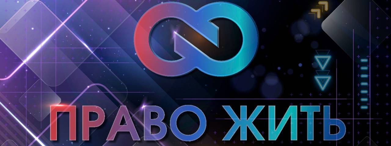 Право Жить