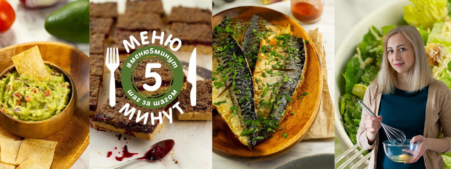 Меню 5 минут - рецепты от Надежды Цветковой