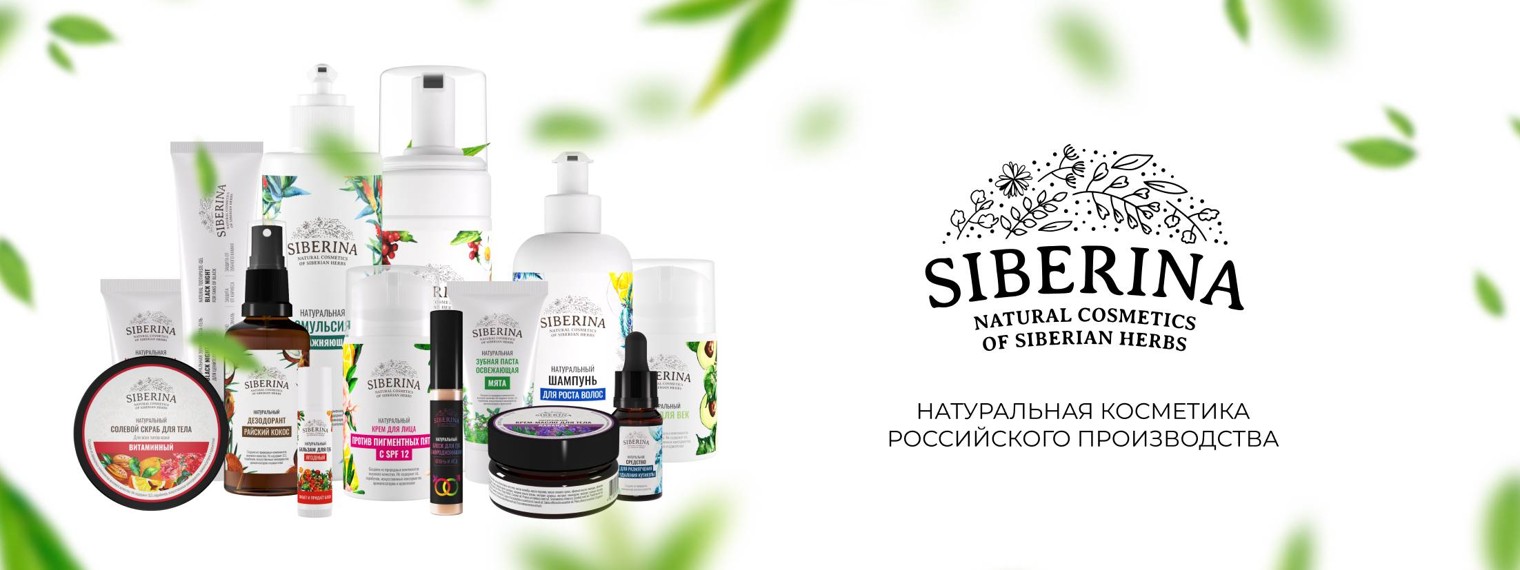 SIBERINA - НАТУРАЛЬНАЯ КОСМЕТИКА № 1 В РОССИИ