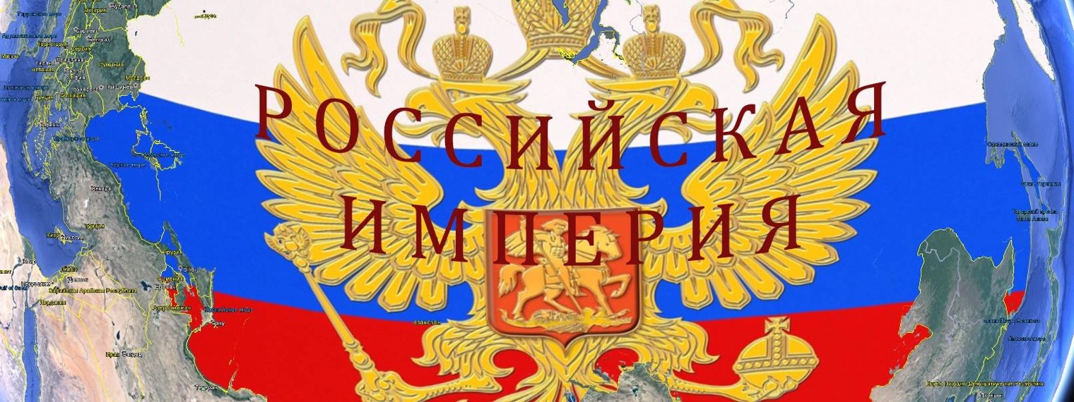 Центр Российской Империи