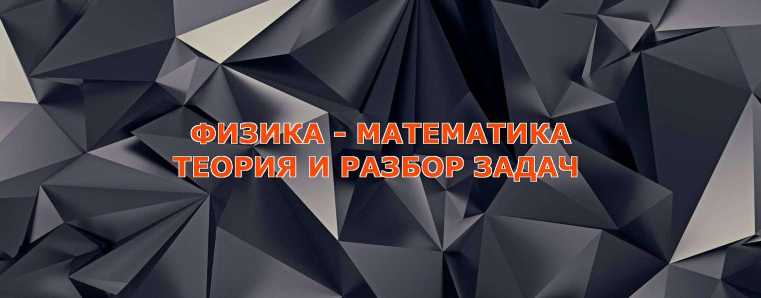 matematika-fizika