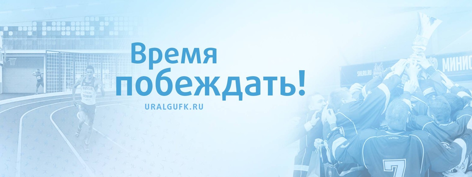 УралГУФК