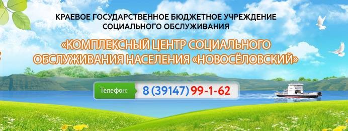 КГБУ СО "КЦСОН «Новосёловский»