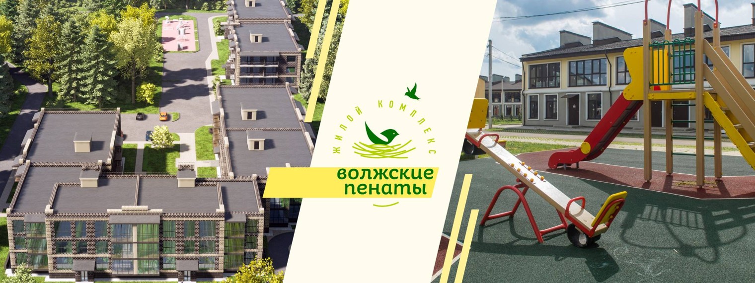 Волжские Пенаты