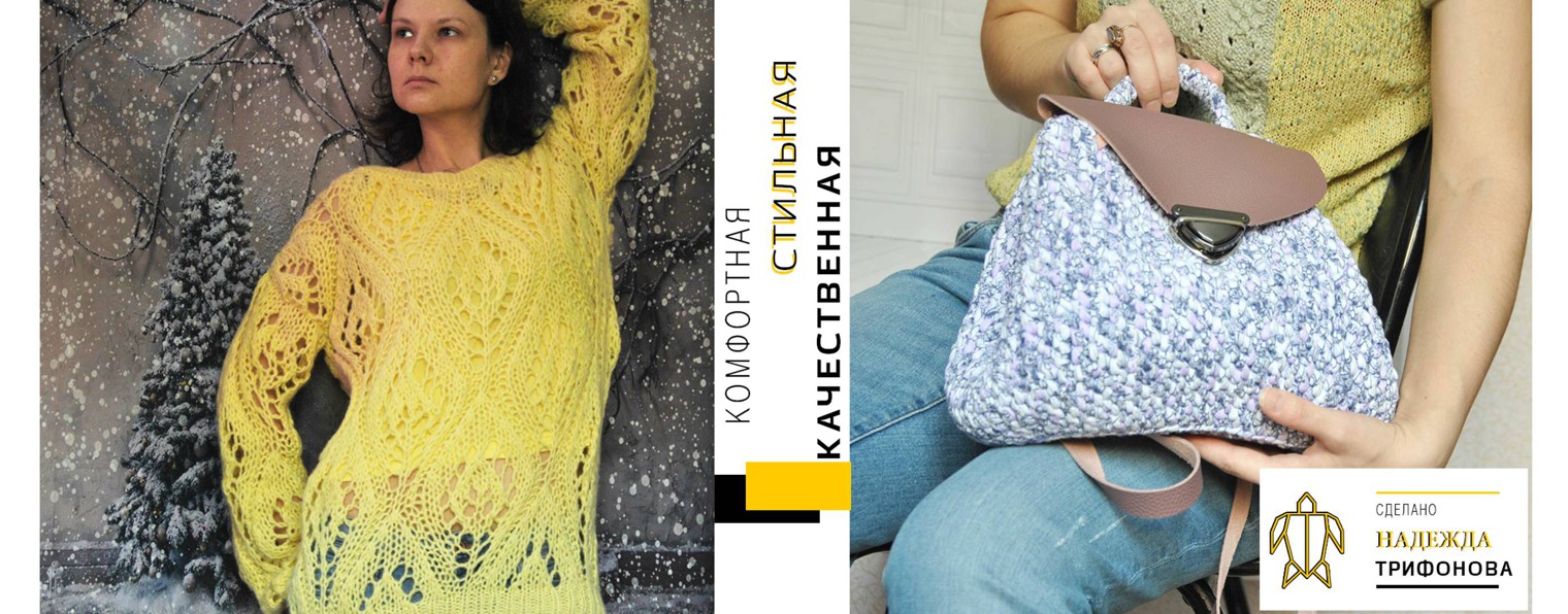 НАДЕЖДА ТРИФОНОВА | ОРИГИНАЛЬНЫЕ ВЯЗАНЫЕ ВЕЩИ│