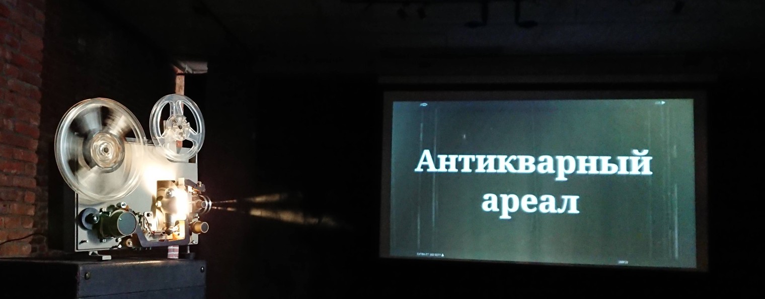 Антикварный ареал