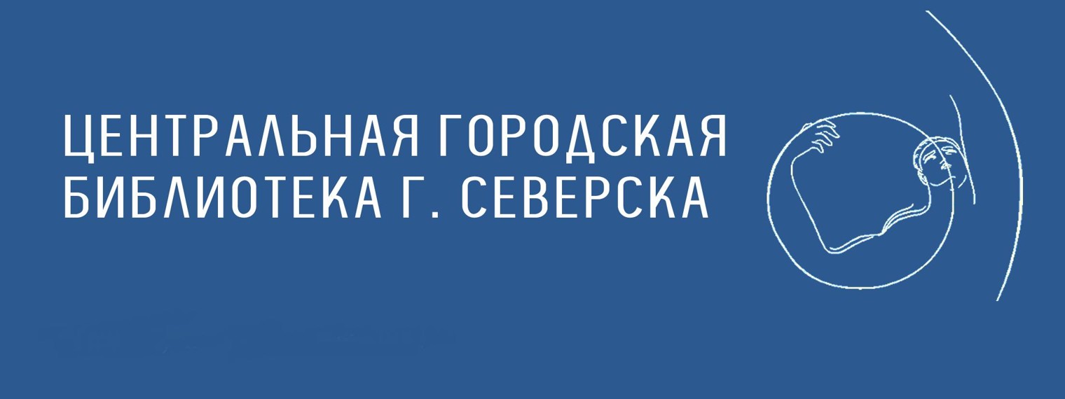Центральная городская библиотека г. Северска