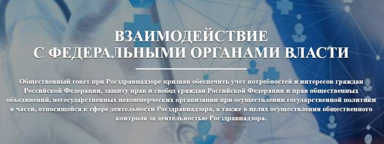 Общественный совет при Росздравнадзоре