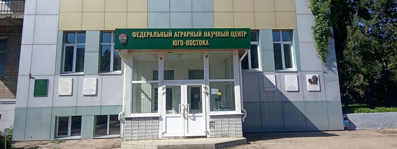 ФГБНУ ФАНЦ Юго-Востока