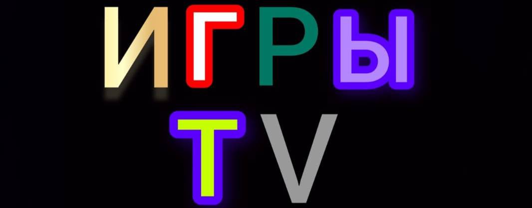 Игры TV