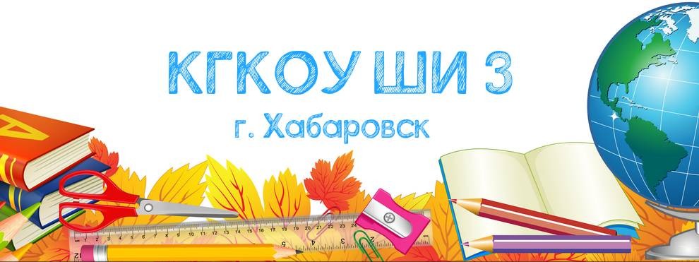 КГБОУ ШИ 3 г. Хабаровск