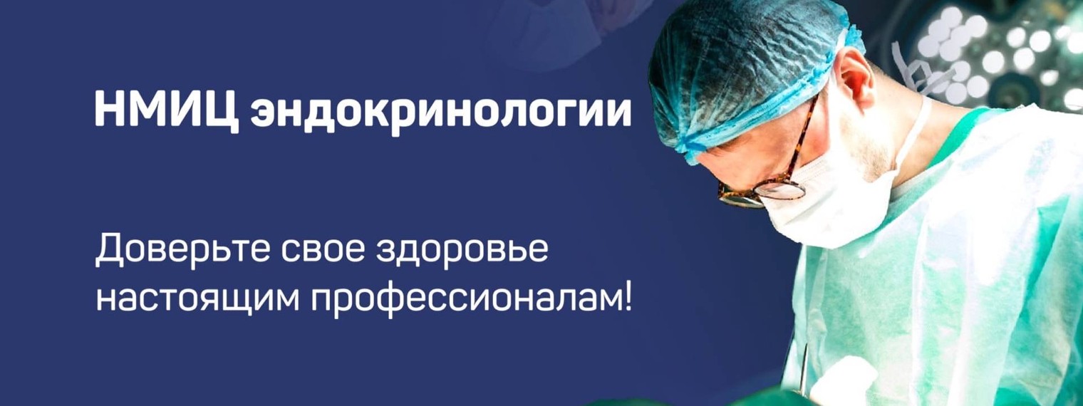 ФГБУ "НМИЦ эндокринологии" Минздрава РФ