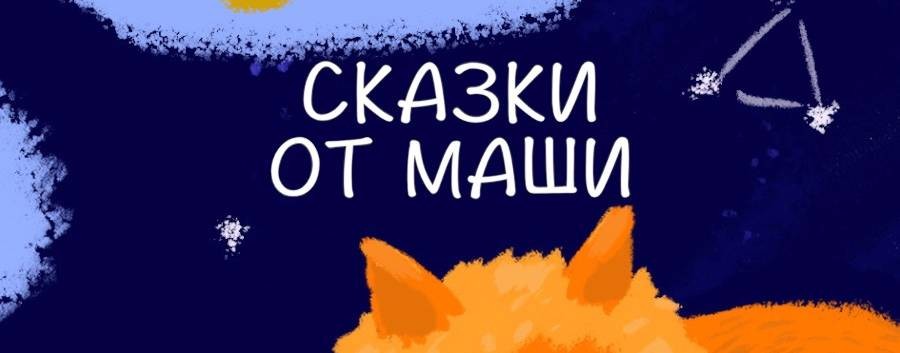 Сказки от Маши