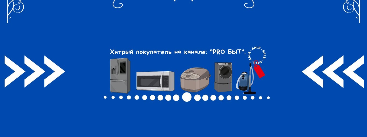 PRO БЫТ. Бытовая: техника, электроника, приборы.
