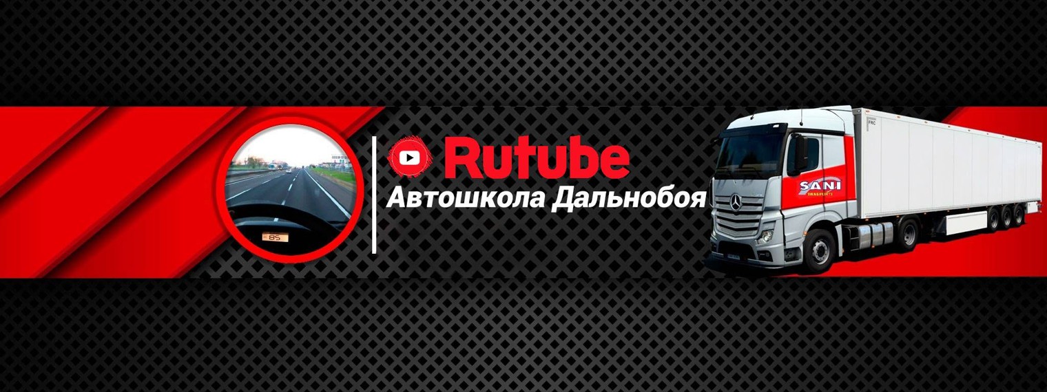 Автошкола Дальнобоя