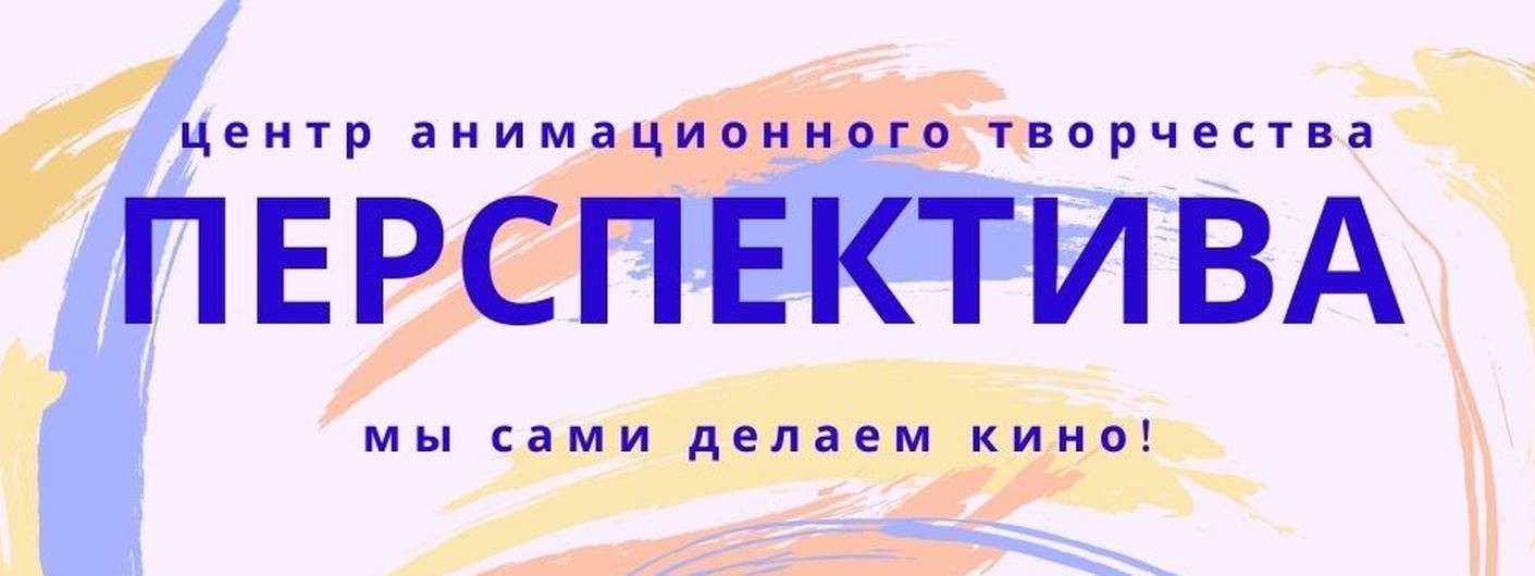 Центр анимационного творчества "ПЕРСПЕКТИВА"