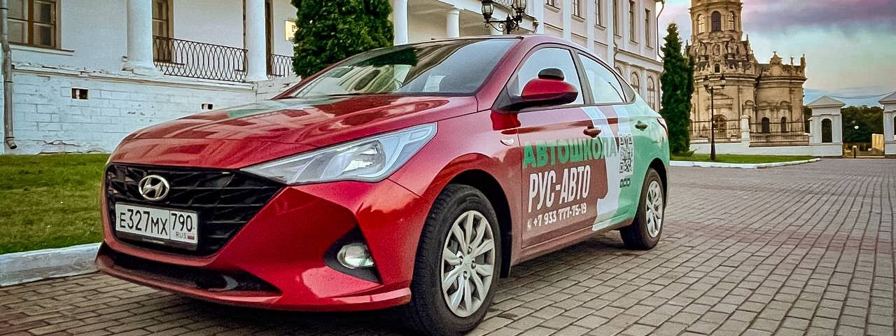 Автошкола Рус-Авто