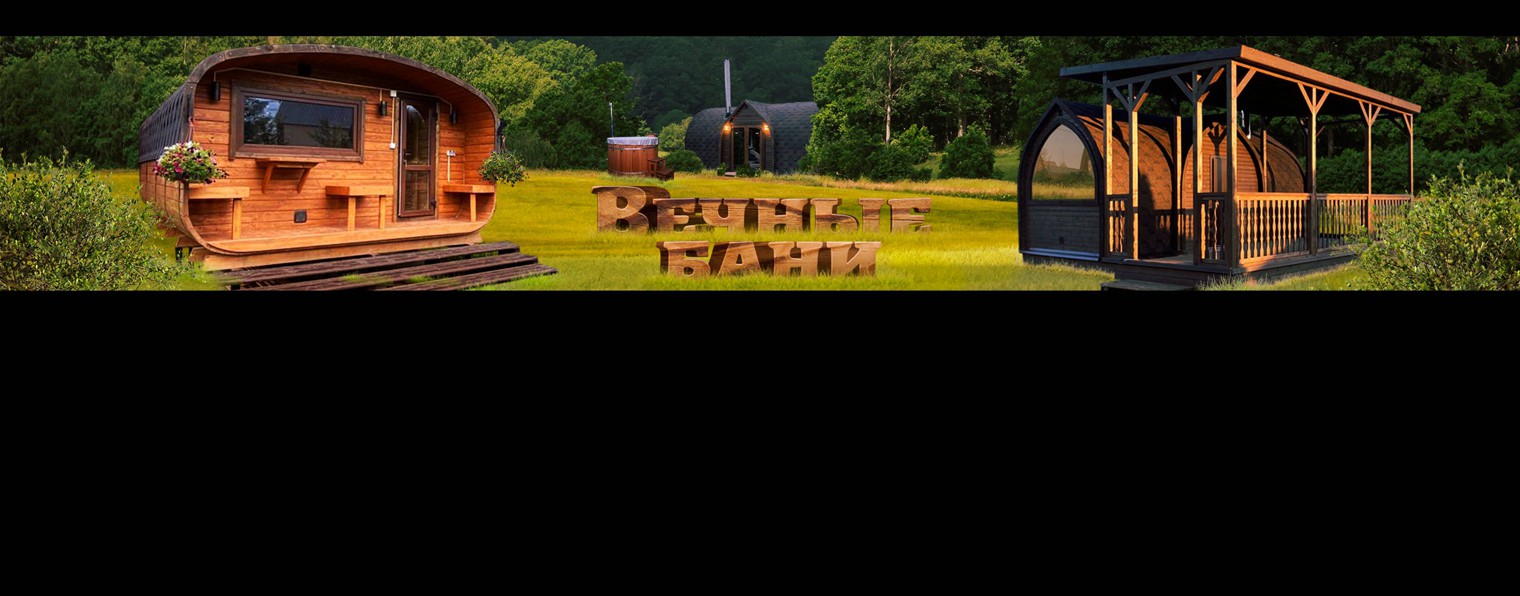 Вечные бани
