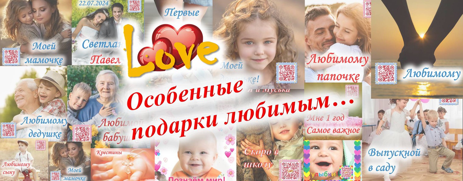 Люблю! Особенные подарки любимым...