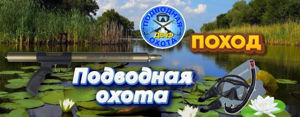 Подводная охота и Поход
