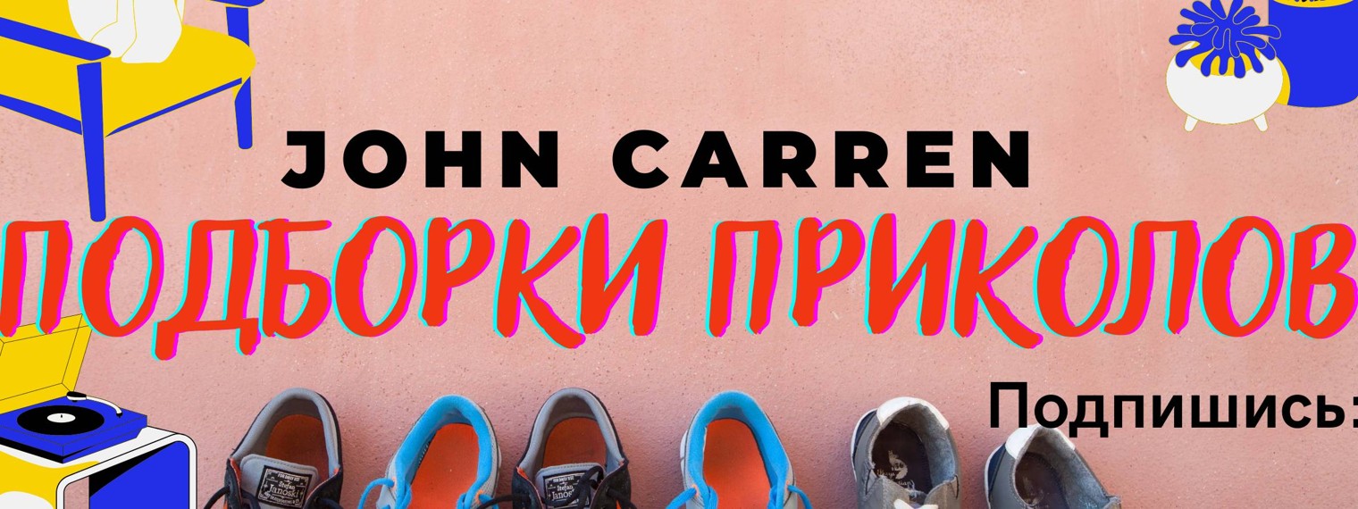 Подборки Приколов John Carren