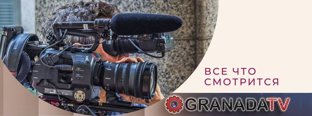 Гранада ТВ