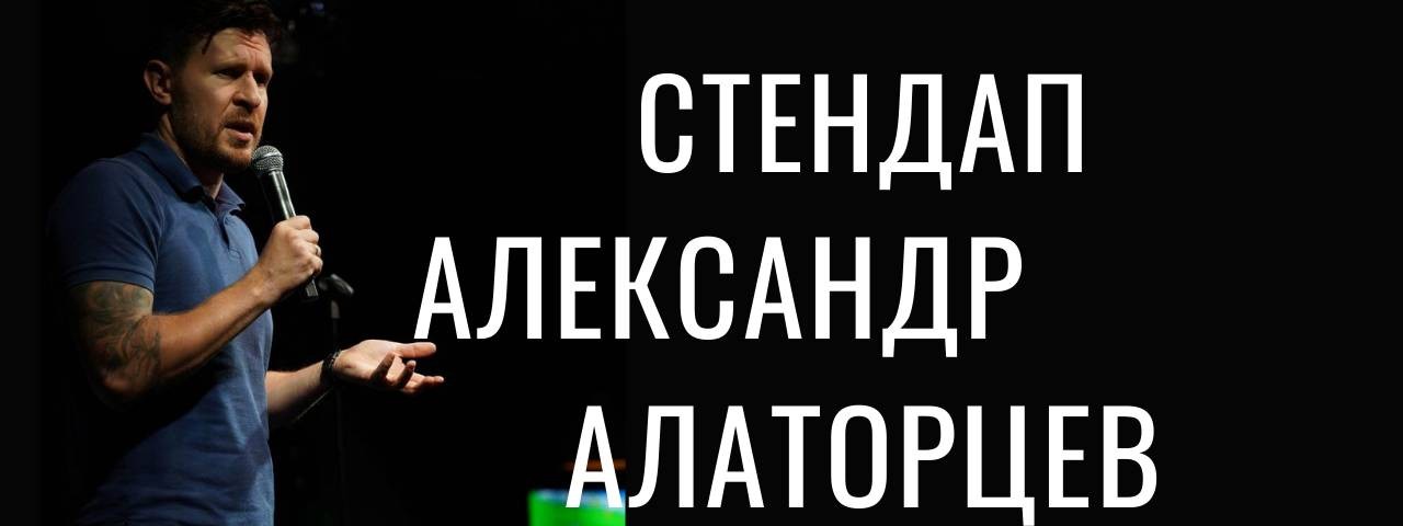 Стендап Алатора