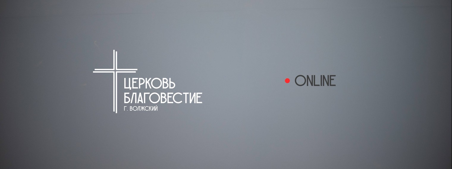 Церковь Благовестие