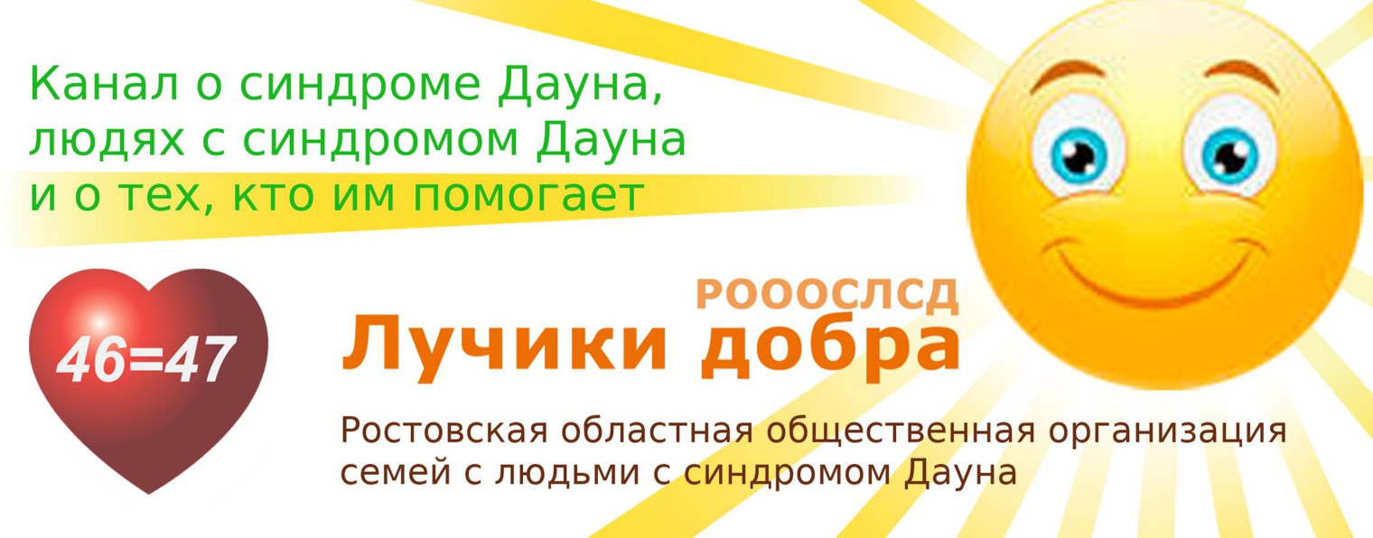 РОООСЛСД "Лучики Добра"