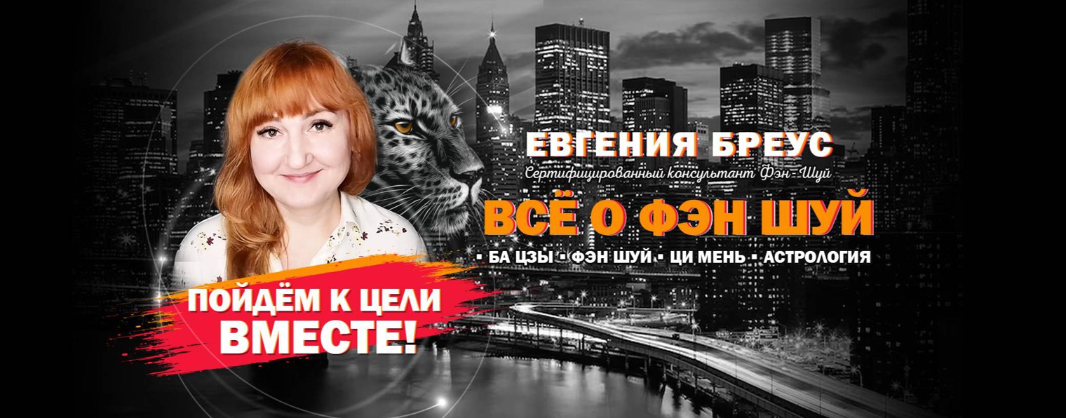 Евгения Бреус. Все о Фэн Шуй.