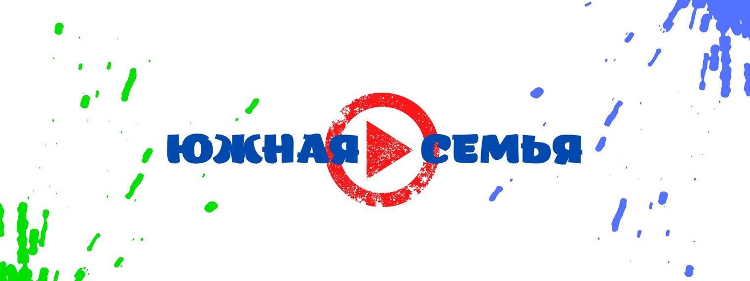 ЮЖНАЯ СЕМЬЯ