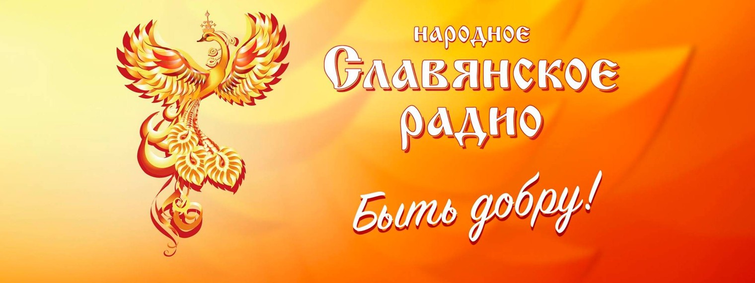 Народное Славянское радио