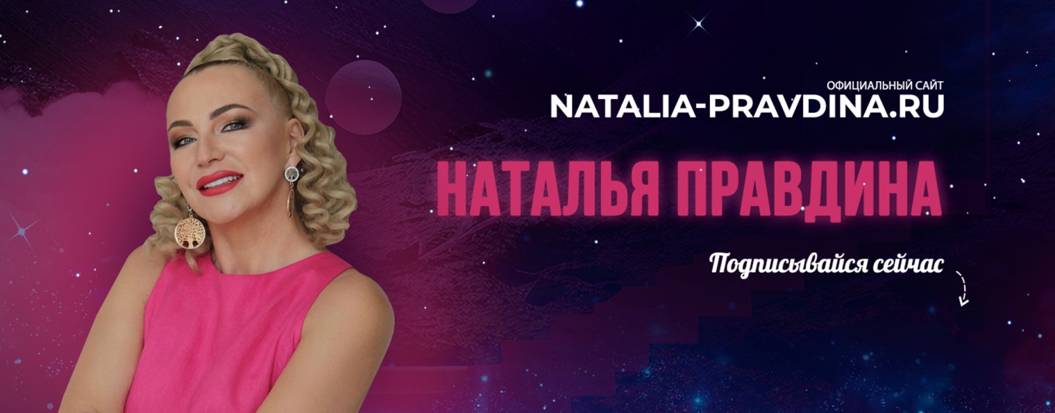 Наталья Правдина