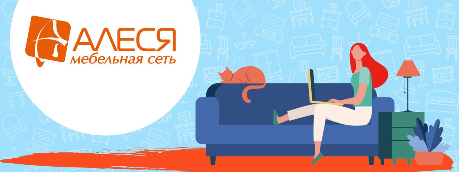 Мебельная сеть "АЛЕСЯ"