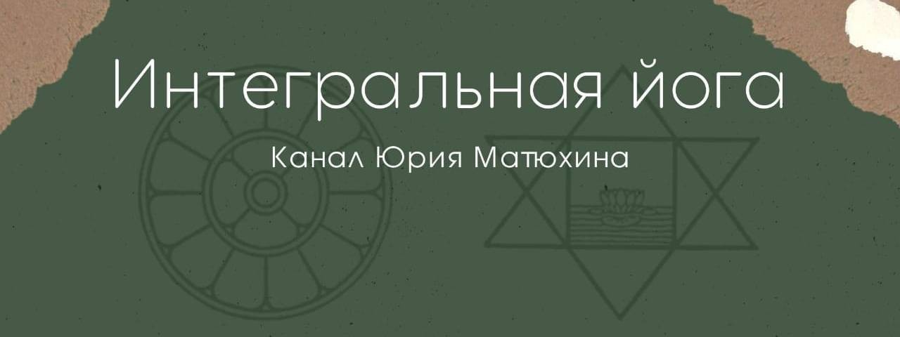 ИНТЕГРАЛЬНАЯ ЙОГА В РОССИИ